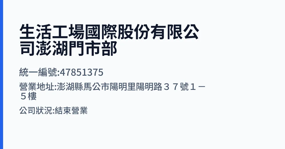生活工場國際股份有限公司澎湖門市部 - 統編 47851375(澎湖縣) 公司登記資料與營業項目詳細圖表