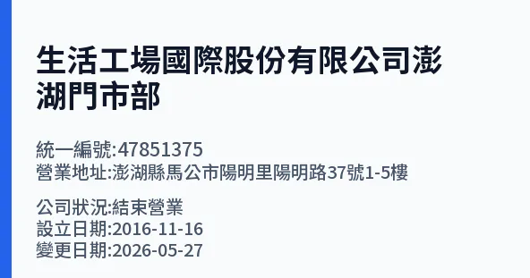 生活工場國際股份有限公司澎湖門市部的照片-統編 47851375(澎湖縣) 公司登記資料與營業項目詳細圖表