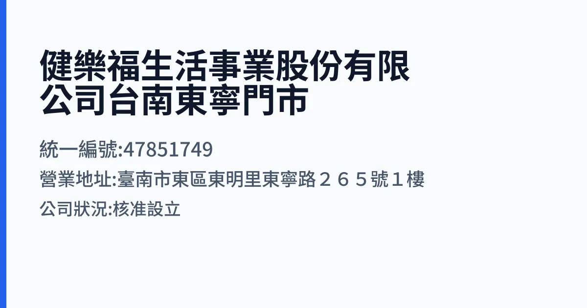 健樂福生活事業股份有限公司台南東寧門市 - 統編 47851749(臺南市) 公司登記資料與營業項目詳細圖表