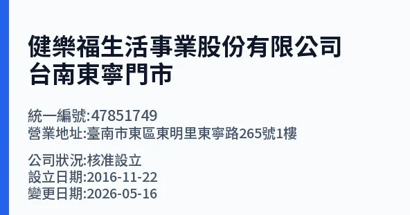 健樂福生活事業股份有限公司台南東寧門市的照片-統編 47851749(臺南市) 公司登記資料與營業項目詳細圖表