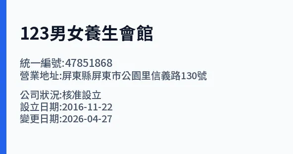 123男女養生會館的照片-統編 47851868(屏東縣) 公司登記資料與營業項目詳細圖表
