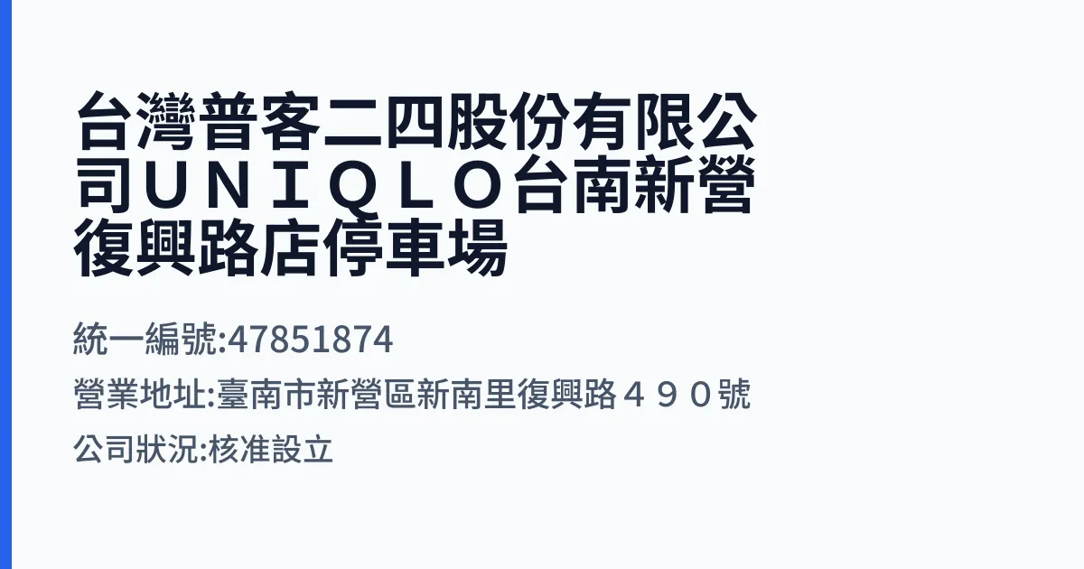 台灣普客二四股份有限公司UNIQLO台南新營復興路店停車場 - 統編 47851874(臺南市) 公司登記資料與營業項目詳細圖表