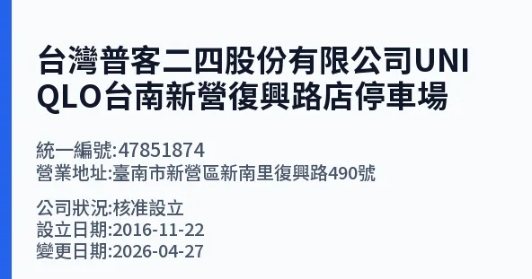 台灣普客二四股份有限公司UNIQLO台南新營復興路店停車場的照片-統編 47851874(臺南市) 公司登記資料與營業項目詳細圖表