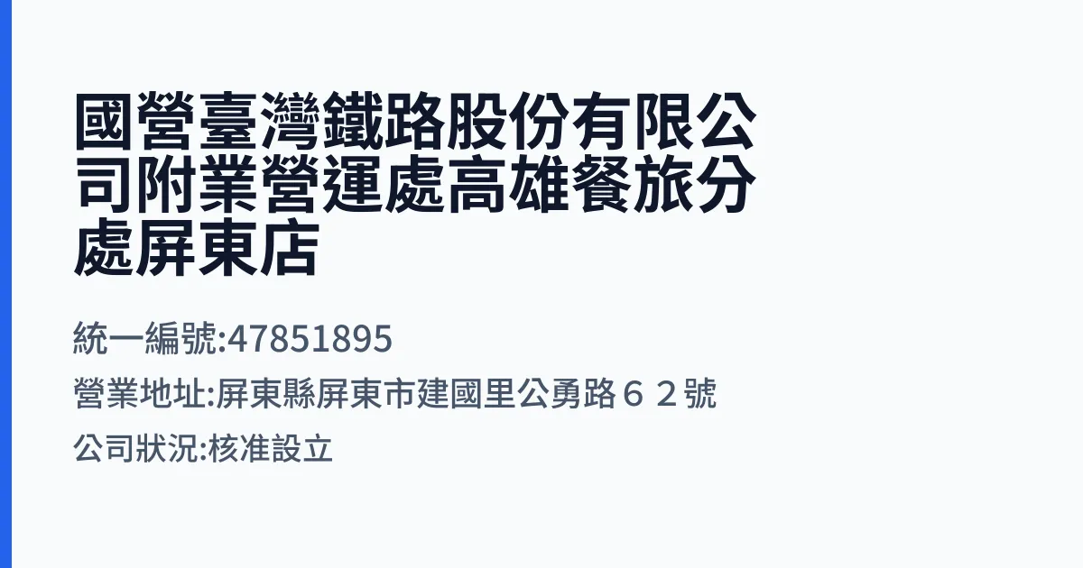 國營臺灣鐵路股份有限公司附業營運處高雄餐旅分處屏東店 - 統編 47851895(屏東縣) 公司登記資料與營業項目詳細圖表