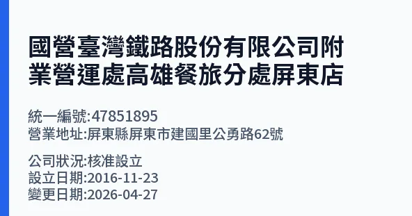 國營臺灣鐵路股份有限公司附業營運處高雄餐旅分處屏東店的照片-統編 47851895(屏東縣) 公司登記資料與營業項目詳細圖表