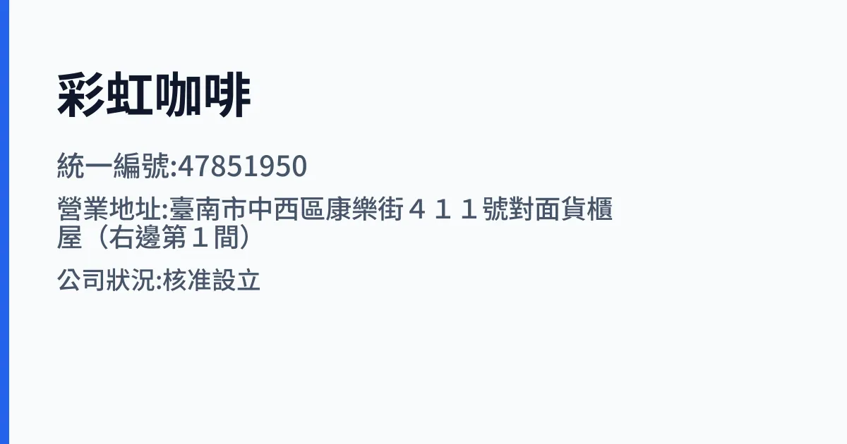 彩虹咖啡 - 統編 47851950（臺南市） 公司登記資料與營業項目詳細圖表