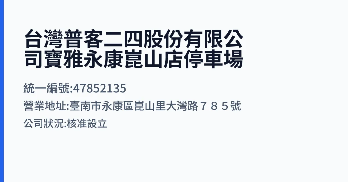 台灣普客二四股份有限公司寶雅永康崑山店停車場 - 統編 47852135(臺南市) 公司登記資料與營業項目詳細圖表