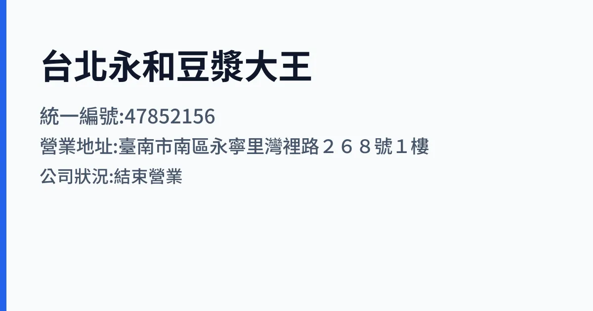 台北永和豆漿大王 - 統編 47852156(臺南市) 公司登記資料與營業項目詳細圖表