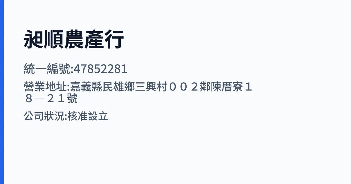 昶順農產行 - 統編 47852281(嘉義縣) 公司登記資料與營業項目詳細圖表