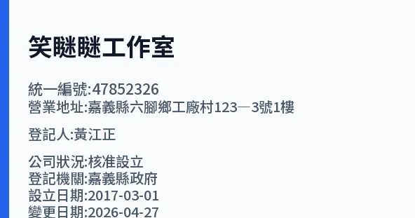 笑瞇瞇工作室的照片-統編 47852326(嘉義縣) 公司登記資料與營業項目詳細圖表