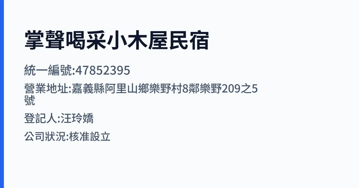 掌聲喝采小木屋民宿 - 統編 47852395(嘉義縣) 公司登記資料與營業項目詳細圖表