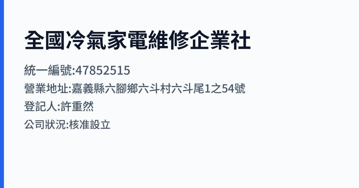 全國冷氣家電維修企業社 - 統編 47852515(嘉義縣) 公司登記資料與營業項目詳細圖表