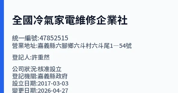 全國冷氣家電維修企業社的照片-統編 47852515(嘉義縣) 公司登記資料與營業項目詳細圖表