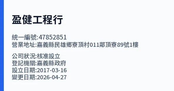 盈健工程行的照片-統編 47852851(嘉義縣) 公司登記資料與營業項目詳細圖表