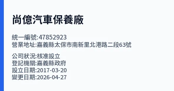 尚億汽車保養廠的照片-統編 47852923(嘉義縣) 公司登記資料與營業項目詳細圖表