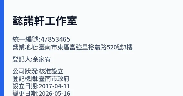 懿諾軒工作室的照片-統編 47853465(臺南市) 公司登記資料與營業項目詳細圖表