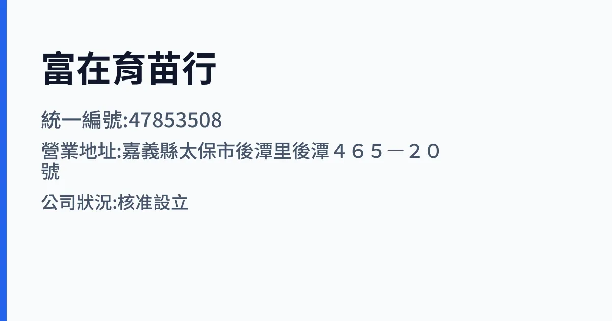 富在育苗行 - 統編 47853508(嘉義縣) 公司登記資料與營業項目詳細圖表