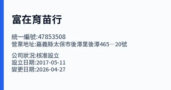 富在育苗行的照片-統編 47853508(嘉義縣) 公司登記資料與營業項目詳細圖表