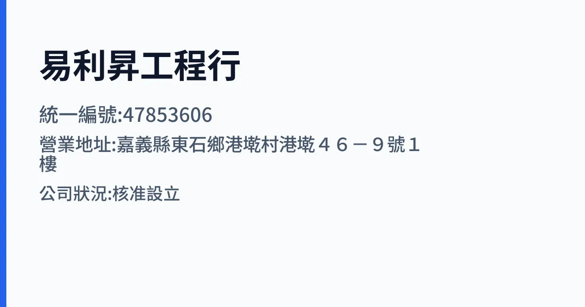 易利昇工程行 - 統編 47853606(嘉義縣) 公司登記資料與營業項目詳細圖表