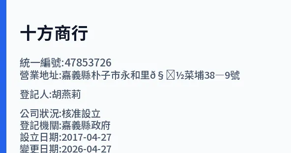 十方商行的照片-統編 47853726(嘉義縣) 公司登記資料與營業項目詳細圖表