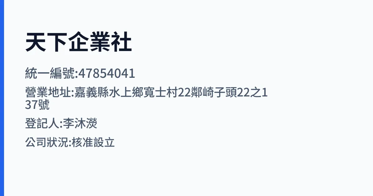 天下企業社 - 統編 47854041(嘉義縣) 公司登記資料與營業項目詳細圖表