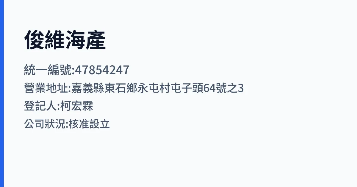 俊維海產 - 統編 47854247(嘉義縣) 公司登記資料與營業項目詳細圖表