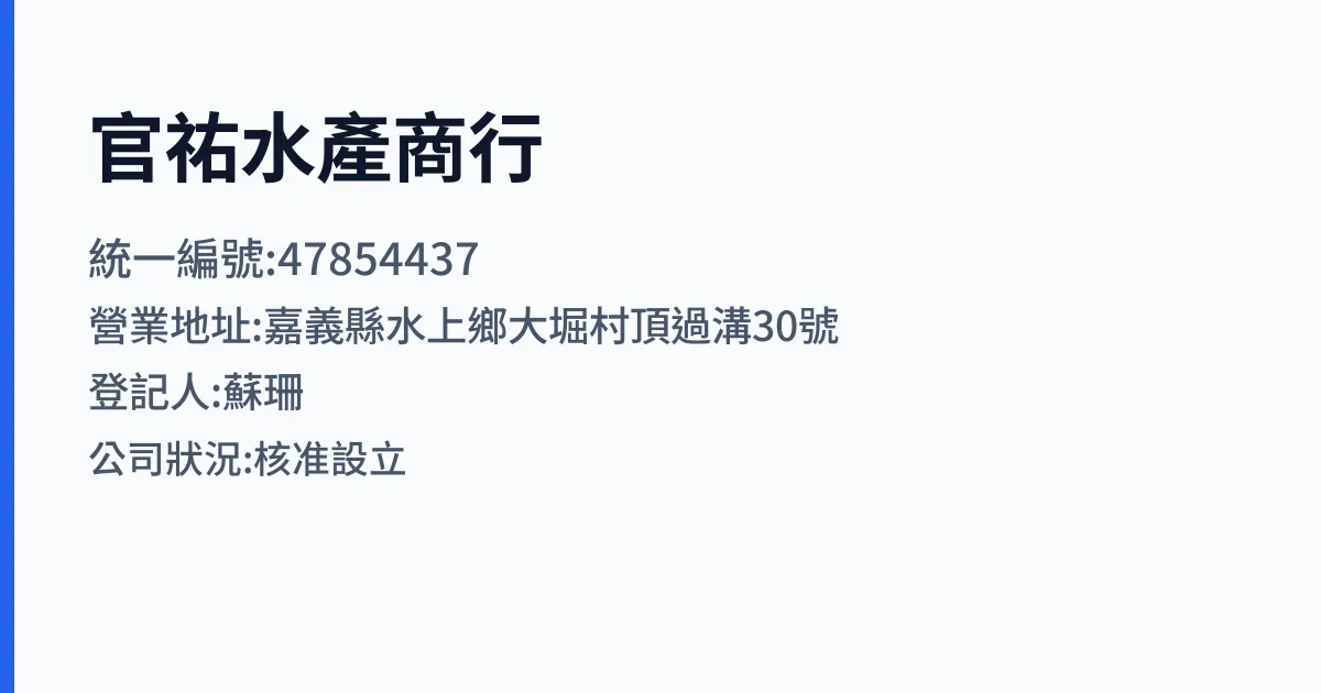 官祐水產商行 - 統編 47854437(嘉義縣) 公司登記資料與營業項目詳細圖表