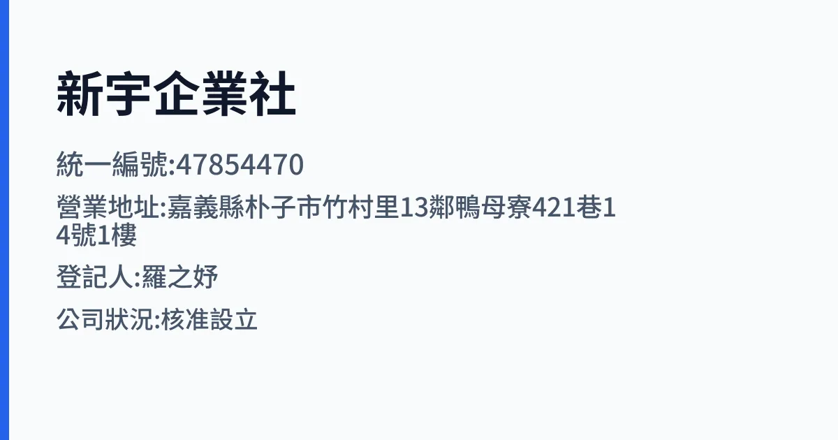 新宇企業社 - 統編 47854470(嘉義縣) 公司登記資料與營業項目詳細圖表