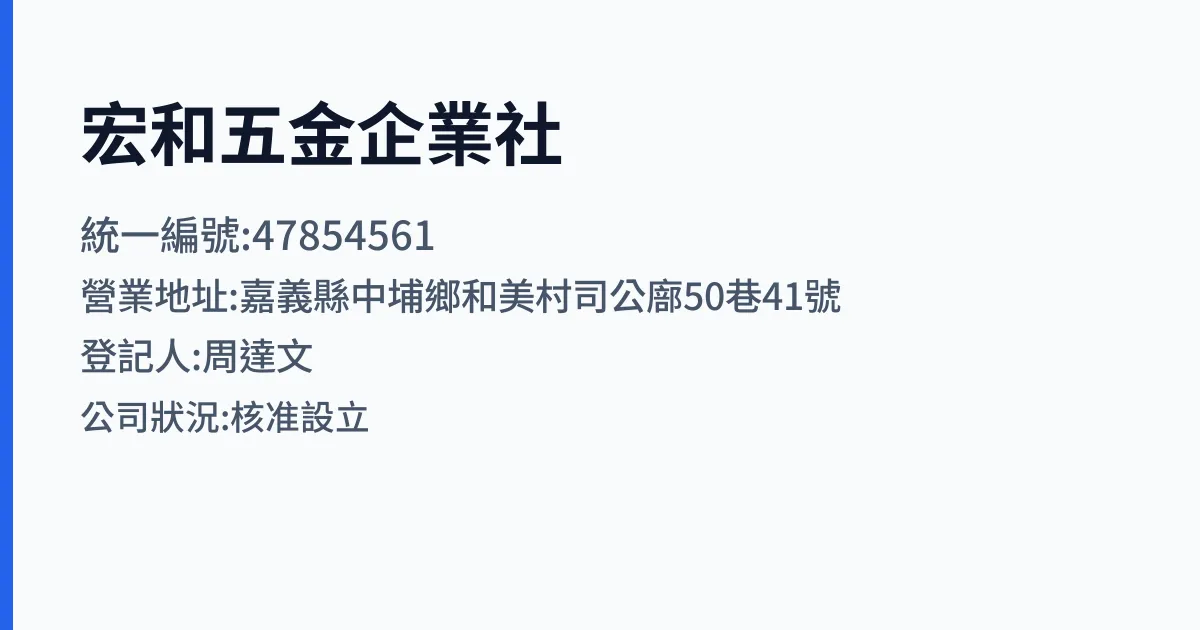 宏和五金企業社 - 統編 47854561(嘉義縣) 公司登記資料與營業項目詳細圖表