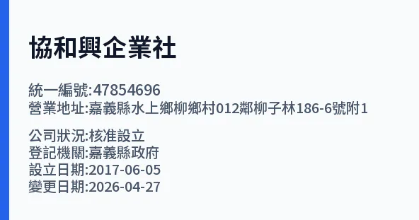 協和興企業社的照片-統編 47854696(嘉義縣) 公司登記資料與營業項目詳細圖表