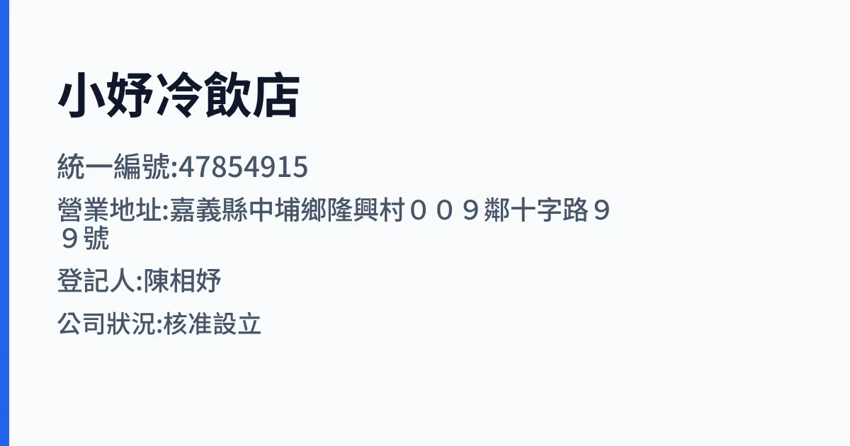 小妤冷飲店 - 統編 47854915(嘉義縣) 公司登記資料與營業項目詳細圖表