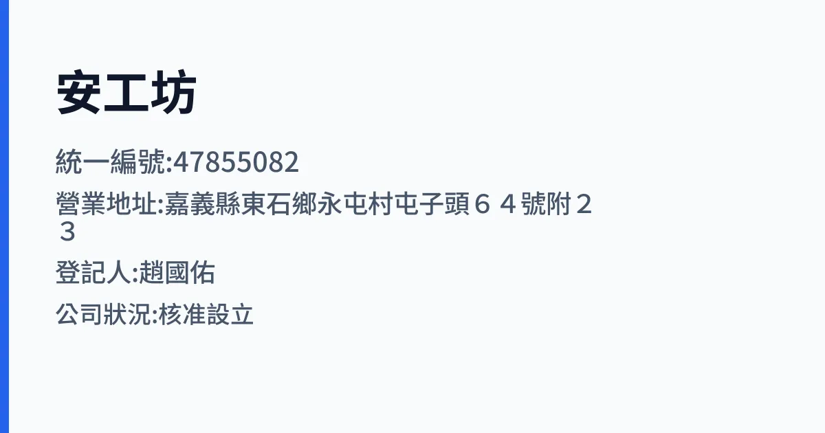 安工坊 - 統編 47855082(嘉義縣) 公司登記資料與營業項目詳細圖表