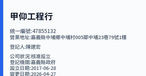 甲仰工程行的照片-統編 47855132(嘉義縣) 公司登記資料與營業項目詳細圖表