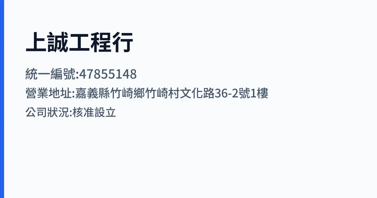 上誠工程行 - 統編 47855148(嘉義縣) 公司登記資料與營業項目詳細圖表