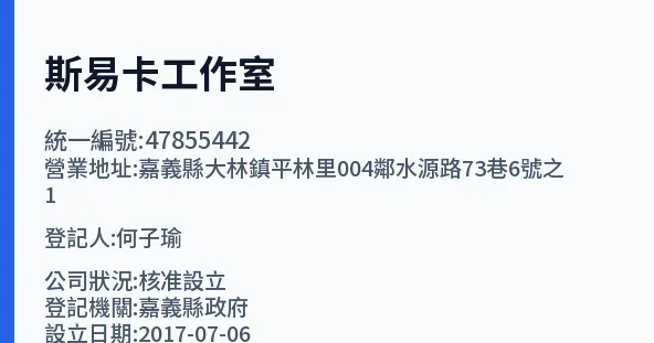 斯易卡工作室的照片-統編 47855442(嘉義縣) 公司登記資料與營業項目詳細圖表