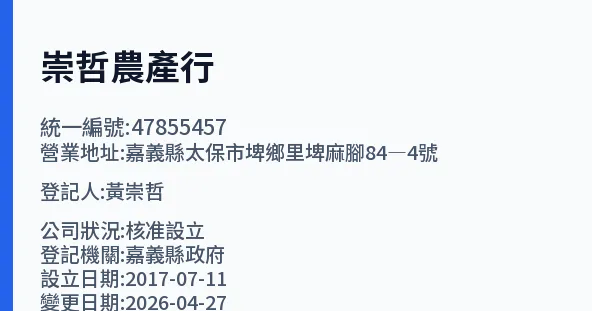 崇哲農產行的照片-統編 47855457(嘉義縣) 公司登記資料與營業項目詳細圖表