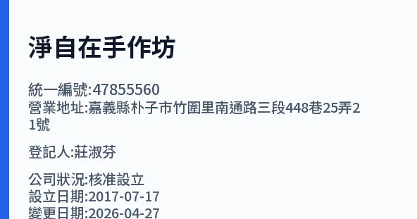 淨自在手作坊的照片-統編 47855560(嘉義縣) 公司登記資料與營業項目詳細圖表