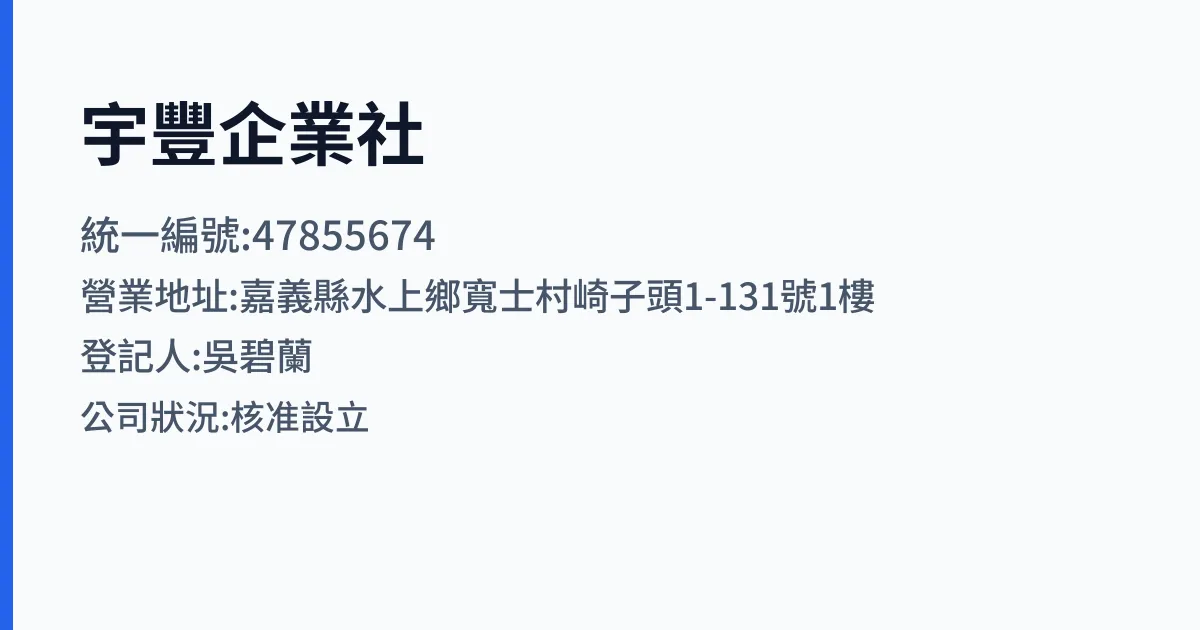 宇豐企業社 - 統編 47855674(嘉義縣) 公司登記資料與營業項目詳細圖表