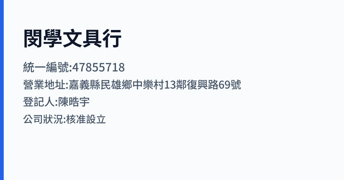 閔學文具行 - 統編 47855718（嘉義縣） 公司登記資料與營業項目詳細圖表