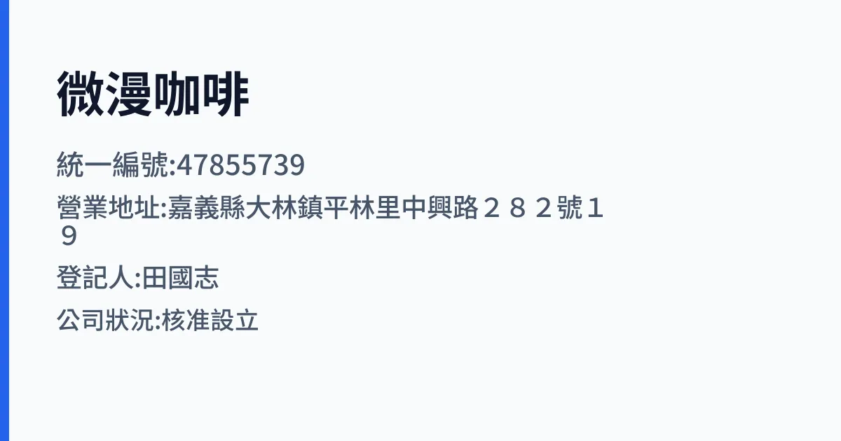 微漫咖啡 - 統編 47855739(嘉義縣) 公司登記資料與營業項目詳細圖表