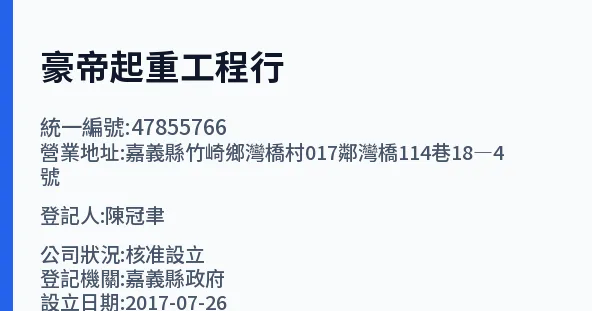 豪帝起重工程行的照片-統編 47855766(嘉義縣) 公司登記資料與營業項目詳細圖表