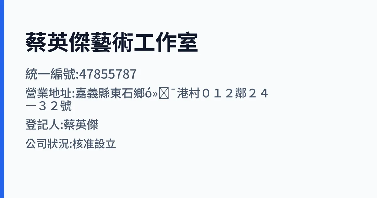 蔡英傑藝術工作室 - 統編 47855787 (嘉義縣) 公司登記資料與營業項目詳細圖表
