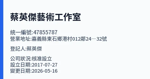 蔡英傑藝術工作室的照片-統編 47855787(嘉義縣) 公司登記資料與營業項目詳細圖表