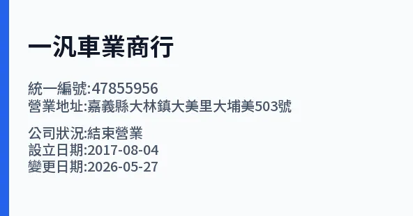 一汎車業商行的照片-統編 47855956(嘉義縣) 公司登記資料與營業項目詳細圖表