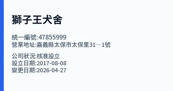 獅子王犬舍的照片-統編 47855999(嘉義縣) 公司登記資料與營業項目詳細圖表