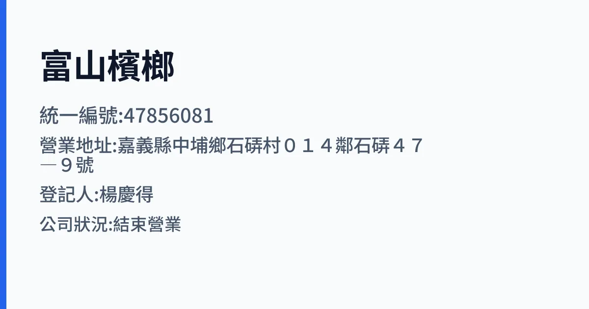 富山檳榔 - 統編 47856081(嘉義縣) 公司登記資料與營業項目詳細圖表