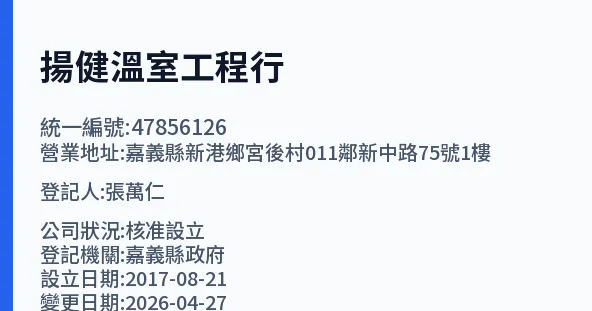 揚健溫室工程行的照片-統編 47856126(嘉義縣) 公司登記資料與營業項目詳細圖表