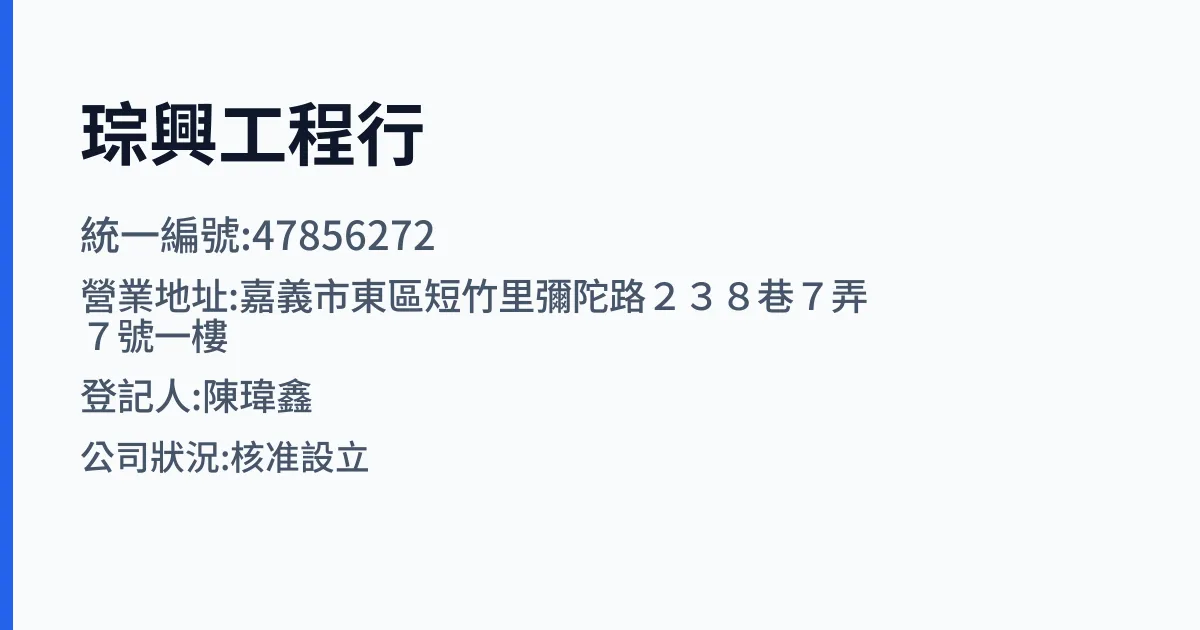 琮興工程行 - 統編 47856272(嘉義縣) 公司登記資料與營業項目詳細圖表
