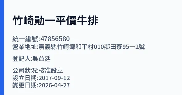 竹崎勛一平價牛排的照片-統編 47856580(嘉義縣) 公司登記資料與營業項目詳細圖表
