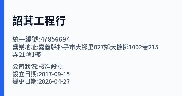 詔萁工程行的照片-統編 47856694(嘉義縣) 公司登記資料與營業項目詳細圖表